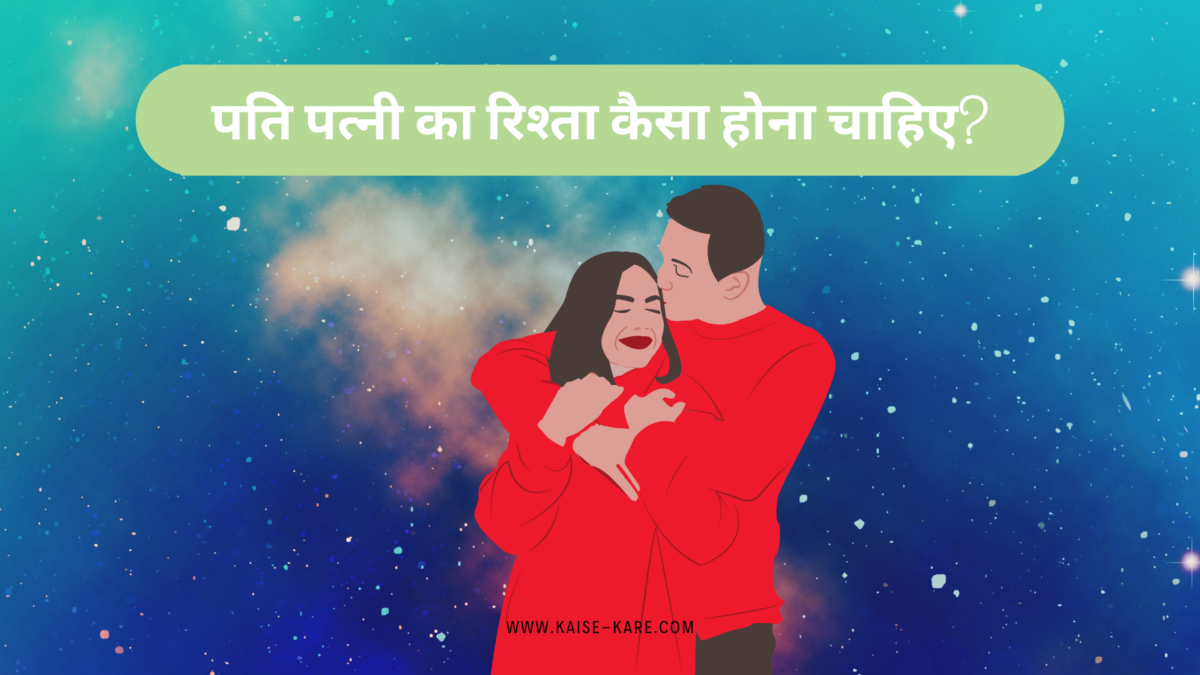 पति पत्नी का रिश्ता कैसा होना चाहिए